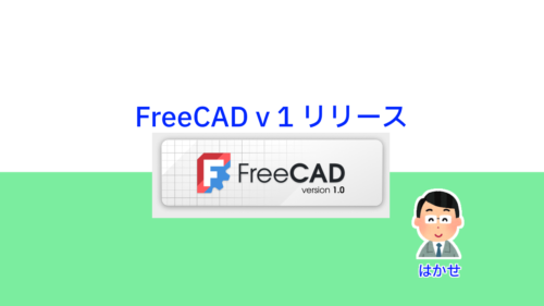 【お知らせ】2024年11月、FreeCADがVer0.2からVer.1.0になりました。 | 実験とCAEとはかせ工房
